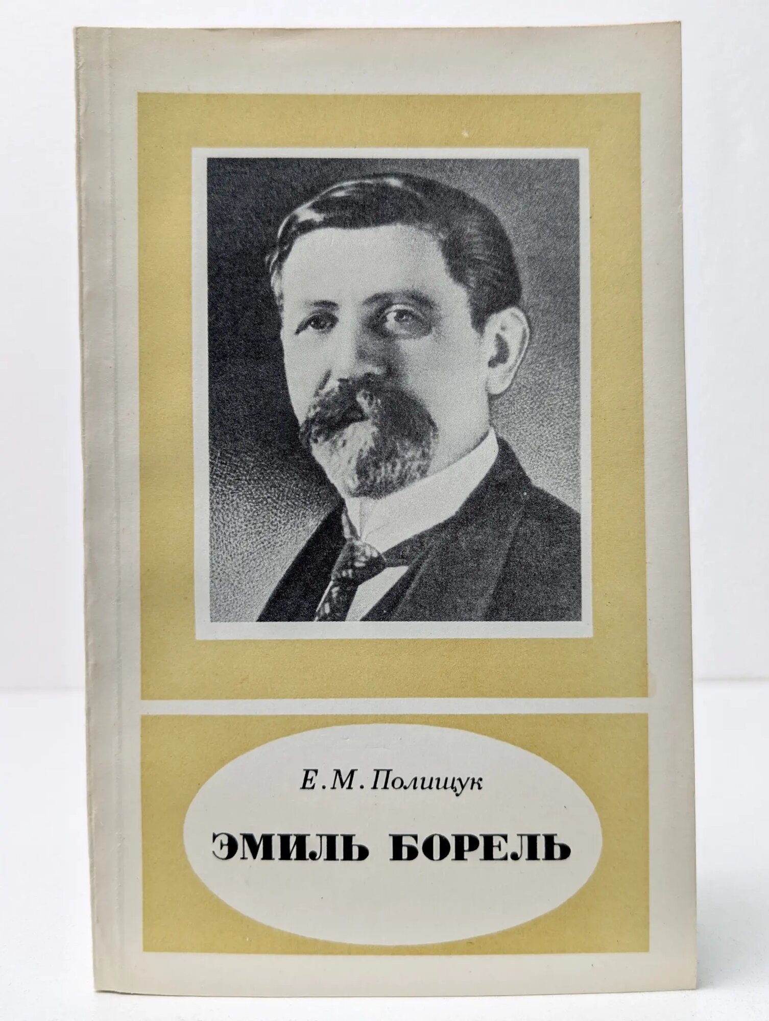 Научно-биографическая литература. Эмиль Борель Полищук Ефим Михайлович 1980