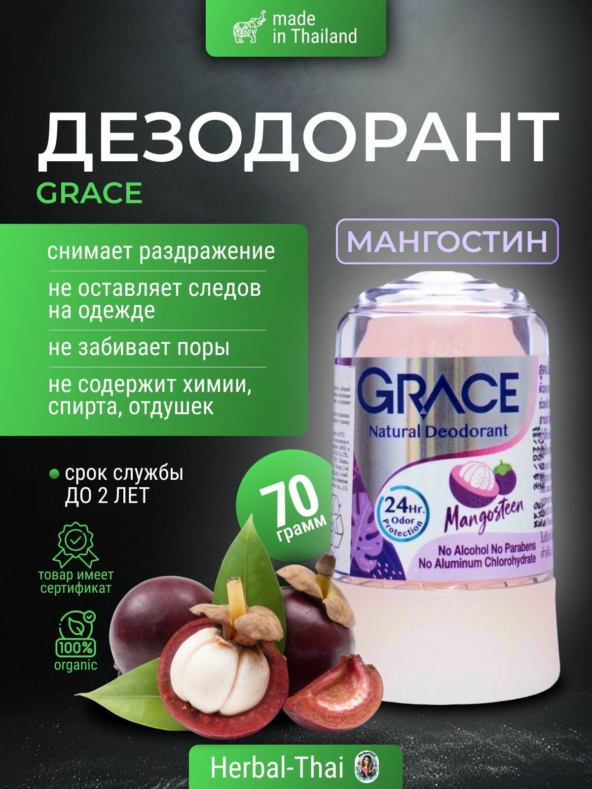Дезодорант тайский кристаллический натуральный Grace deodorant Mangosteen (Мангостин) для мужчин и женщин, 70 гр./Тайланд/Тайский кристалл от пота