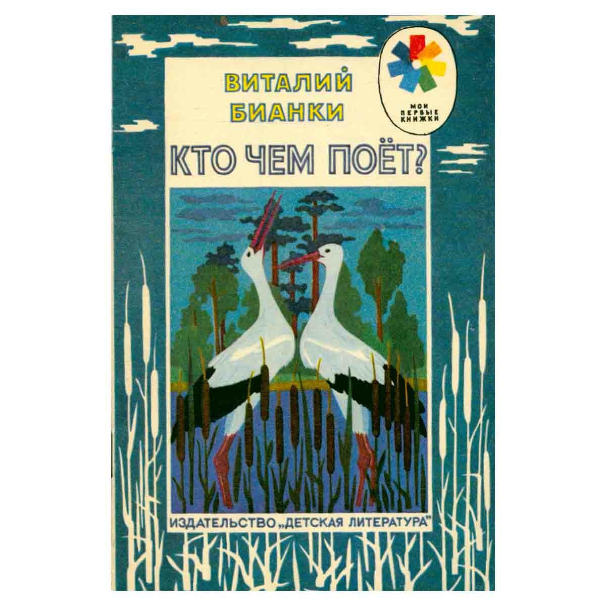 Бианки В.В. "Кто чем поёт?"