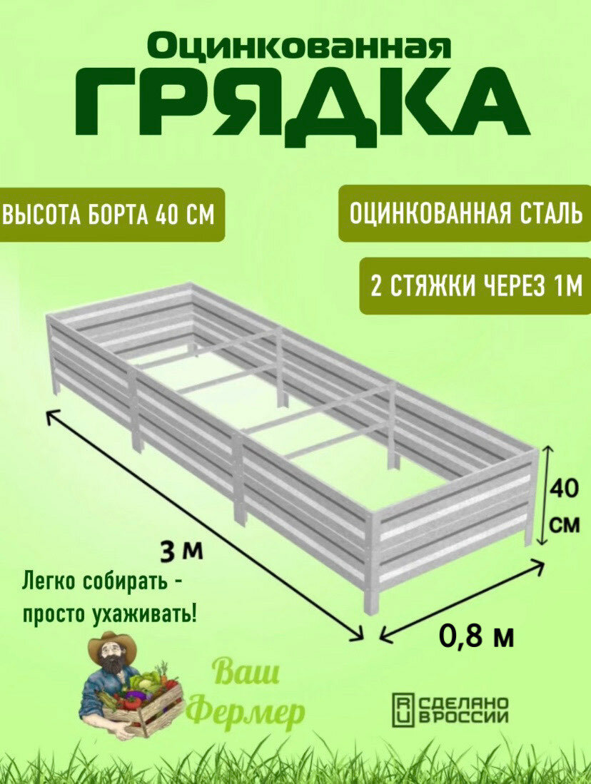 Грядка оцинкованная 0,80х3х0,40 м