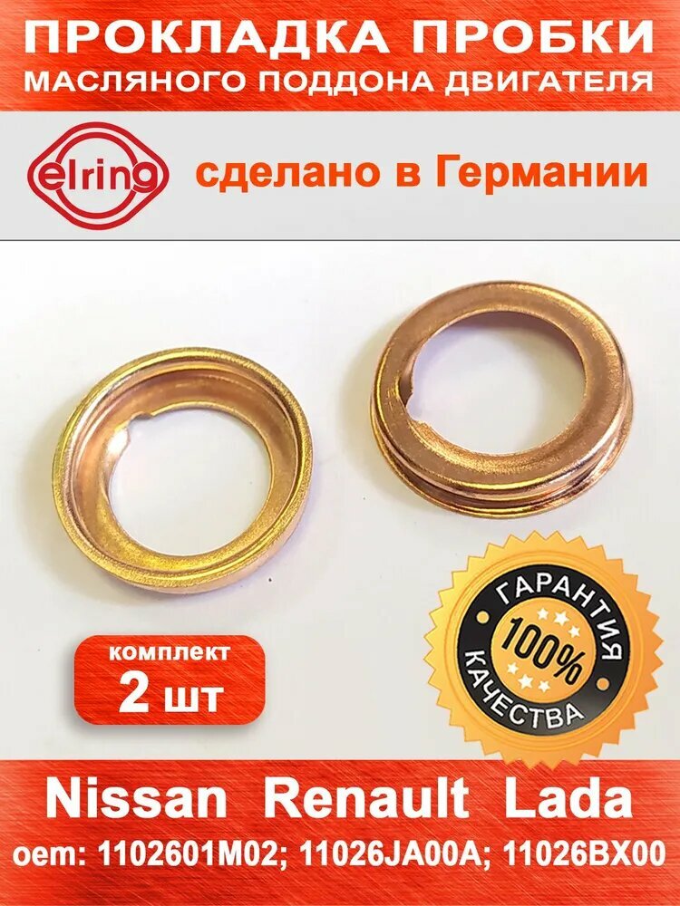 Прокладка / кольцо пробки масляного поддона (комплект 2шт) для NISSAN Almera Qashqai Primera Note Tiida X-Trail II Murano, Renault Clio III Koleos I Megane III, лада X-Ray / OEM 1102601M02