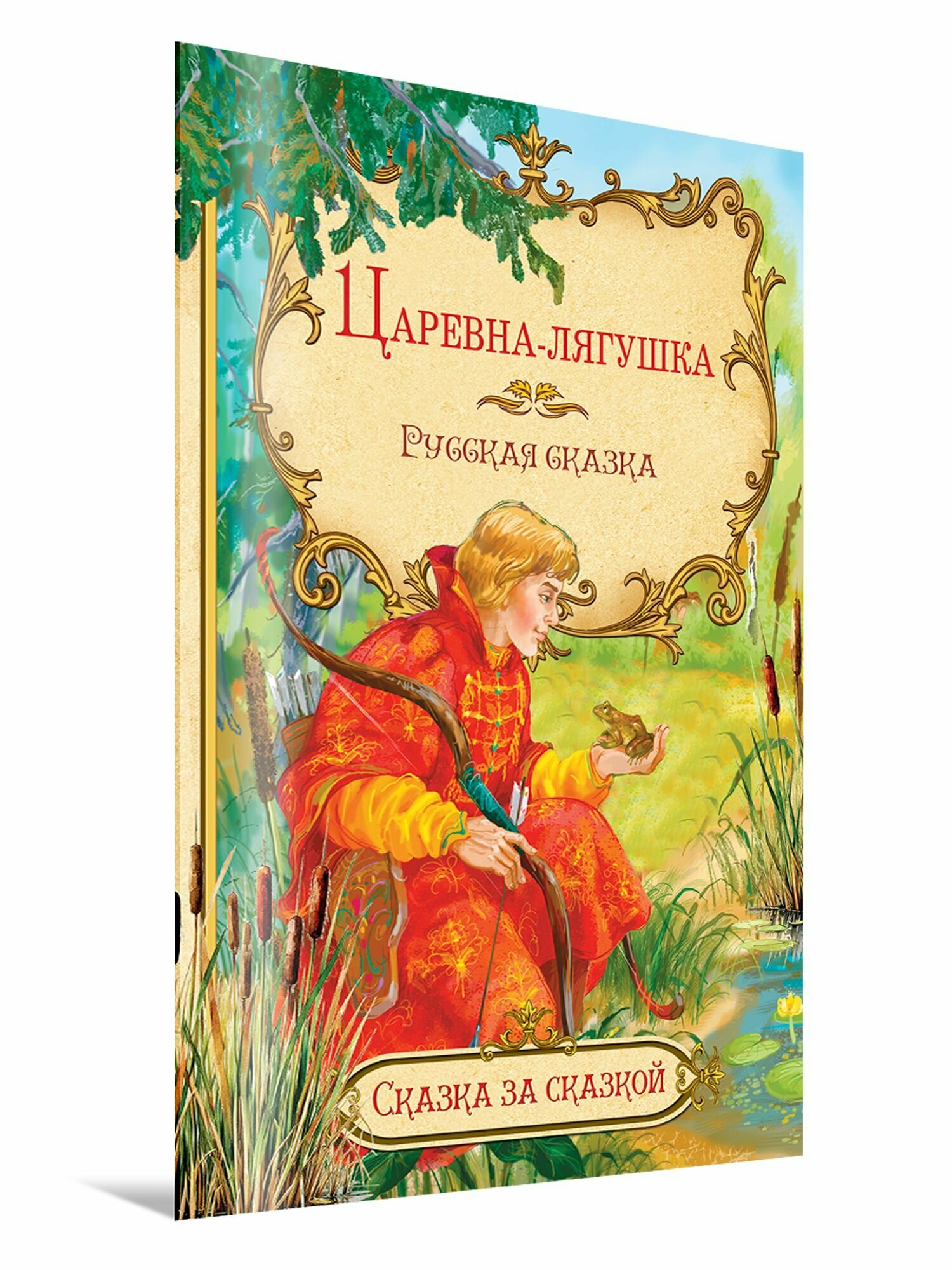 Царевна-лягушка — фото 1