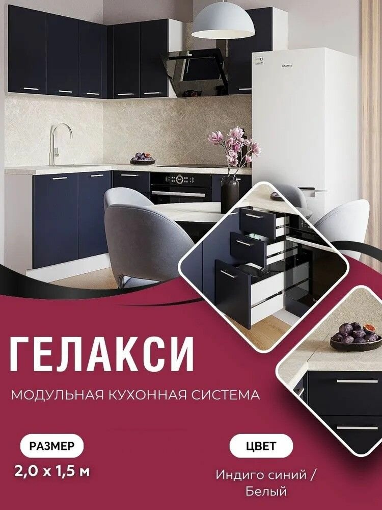 Кухонный гарнитур угловой МДФ Galaxy Без Столешницы 2,0х1,5 м, Индиго синий/Белый