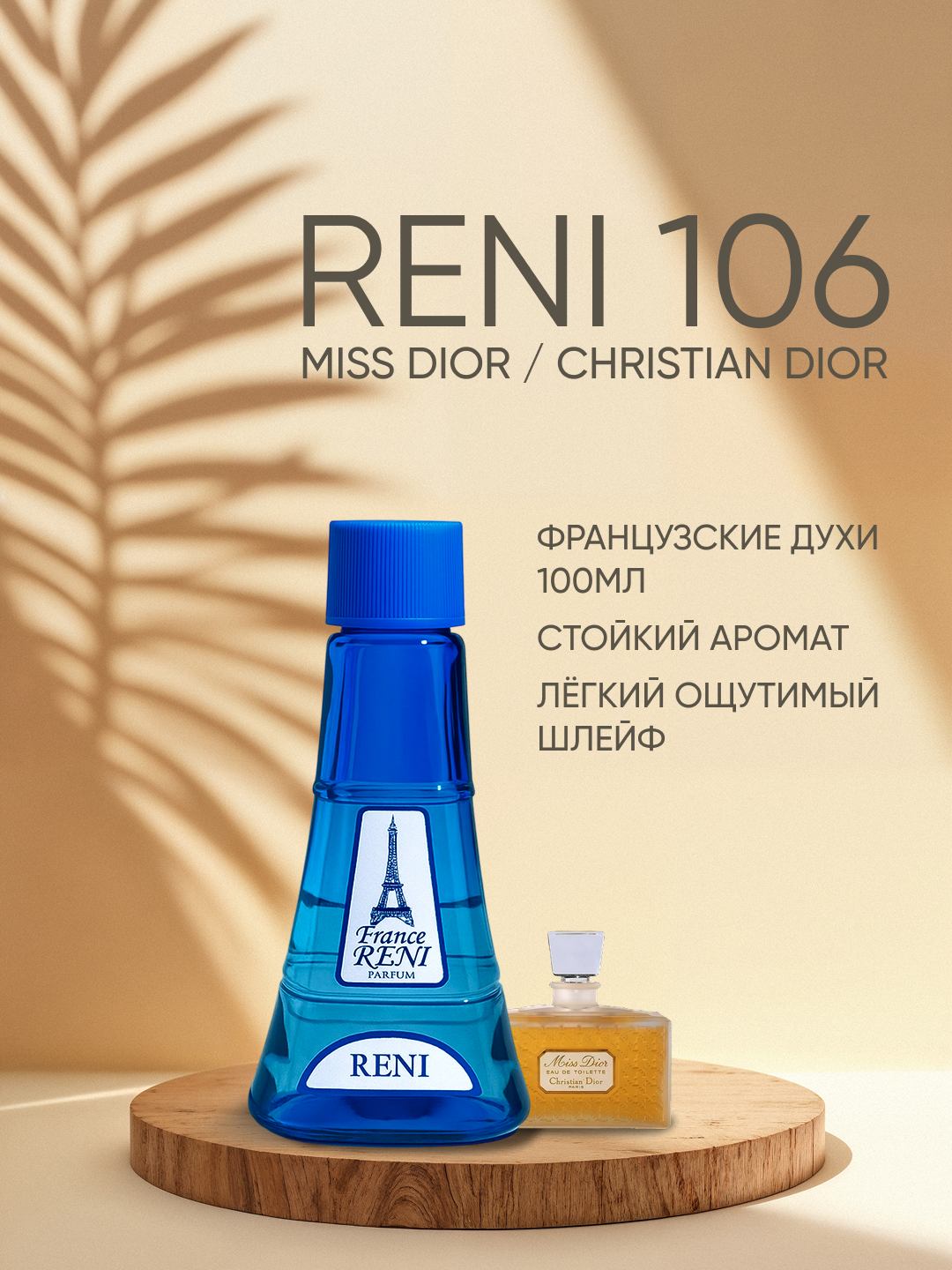 106 Наливная парфюмерия RENI 100мл
