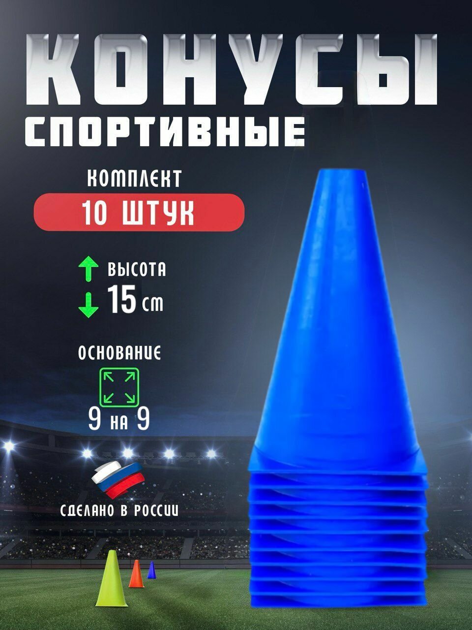 Конус тренировочный, разметочный, фишка (h-15 см)-комплект 10 шт