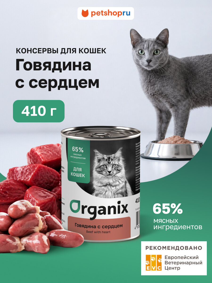 Organix консервы с говядиной и сердцем для кошек, влажный корм, 410 гр.