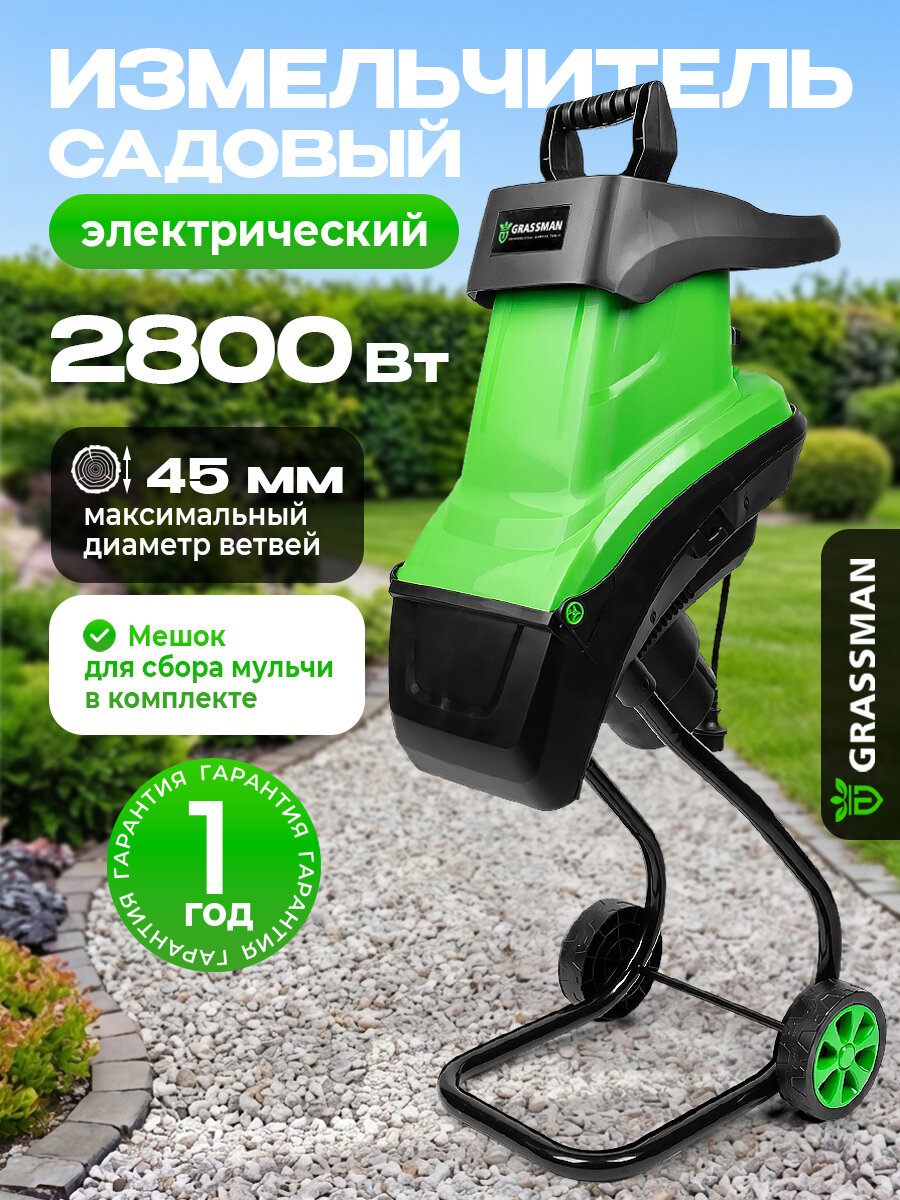 Измельчитель электрический GRASSMAN SE2845, 2800Вт, макс диаметр веток 45мм, 4500 об/мин, пластик бак 50л