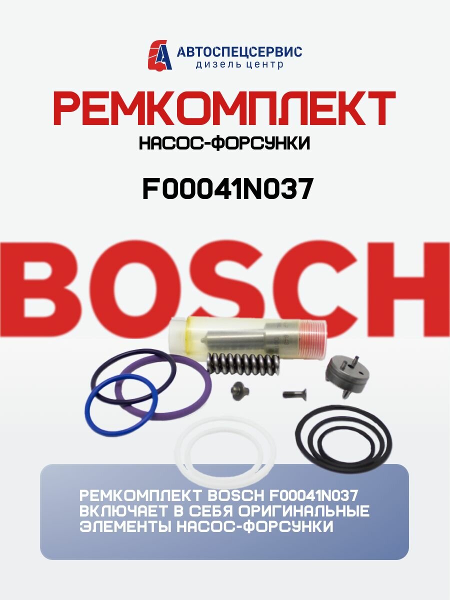 Ремкомплект F00041N037 BOSCH насос-форсунки SCANIA 0414701019 (0433171576 + F018B06804 + F00VX99999 + F00HN37928)