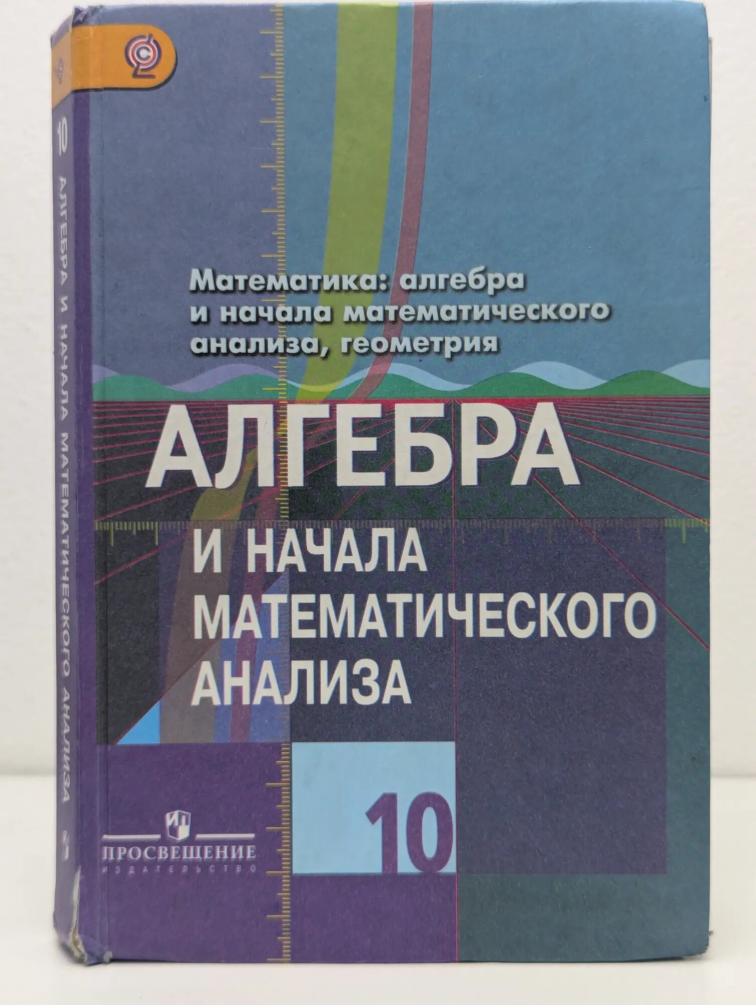 Алгебра и начала математического анализа. 10 класс. Учебник Колягин Юрий Михайлович, Ткачева Мария Владимировна, Шабунин Михаил Иванович 2017