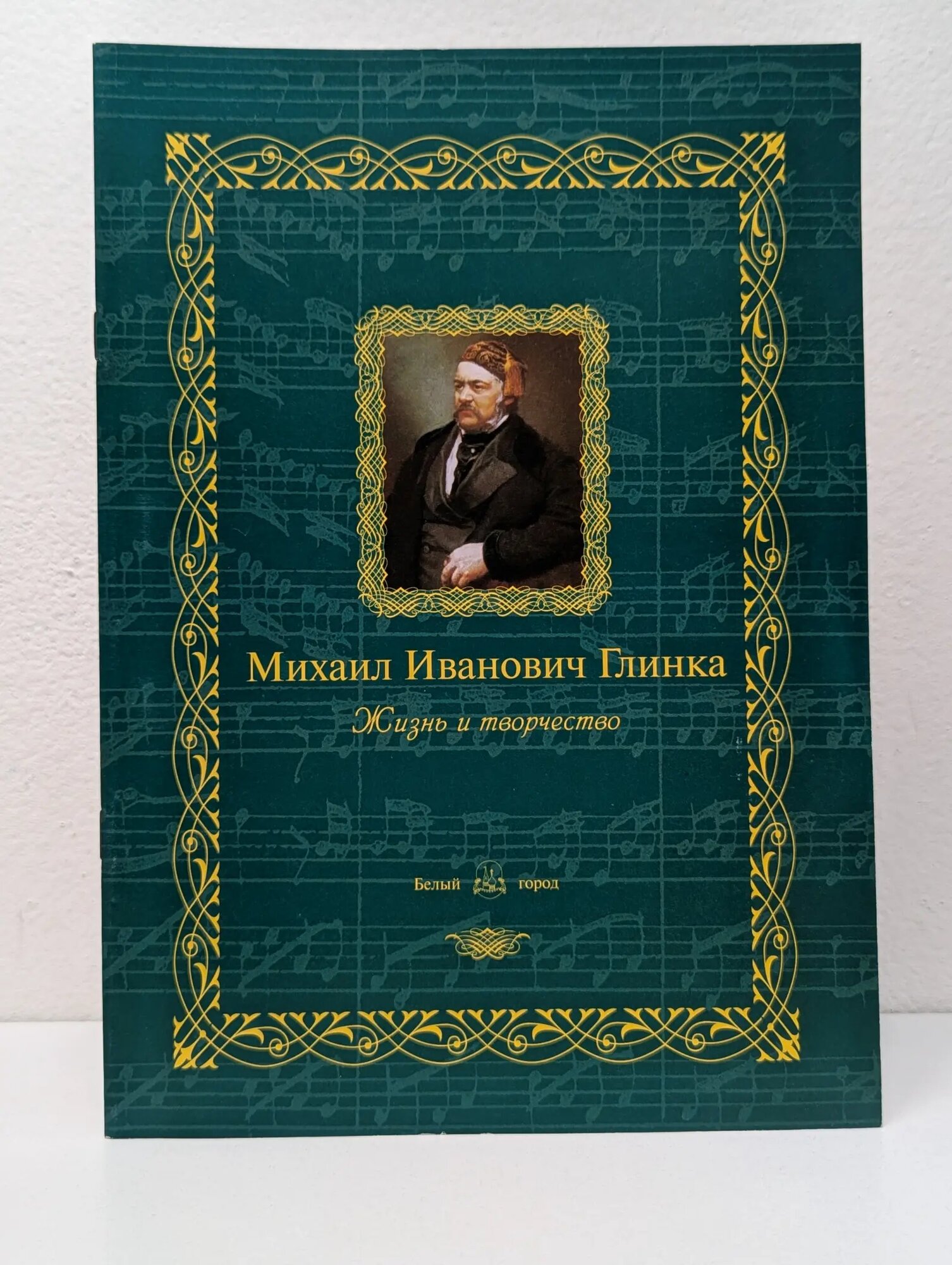 Михаил Иванович Глинка. Жизнь и творчество Сборник 2013