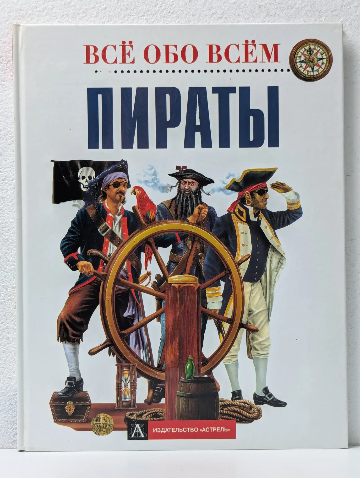 Все обо всем. Пираты Пиль Андреас 2004