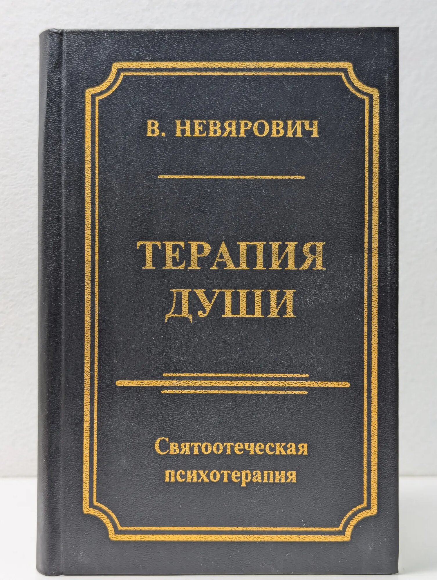 Терапия души. Святоотеческая психотерапия Невярович Владимир Константинович 1997