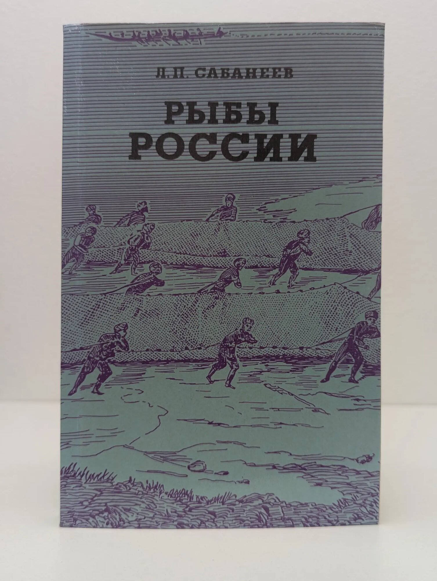 Рыбы России. Жизнь и ловля (уженье) наших пресноводных рыб. В 2 томах. Том 1 Сабанеев Леонид Павлович 1992