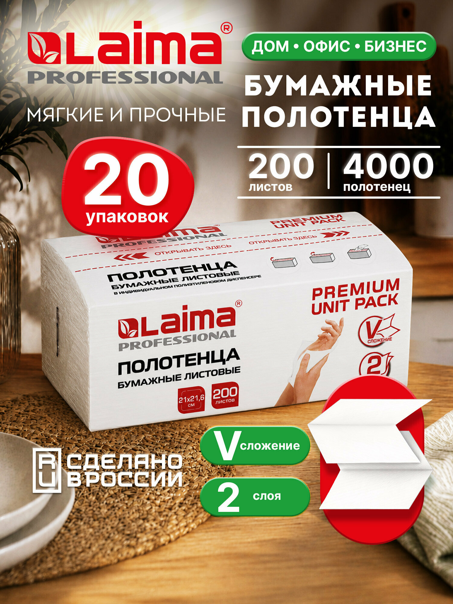Бумажные полотенца для диспенсера листовые, 20 пачек по 200 полотенец, 2-слойные, V-сложение, Laima, 880948