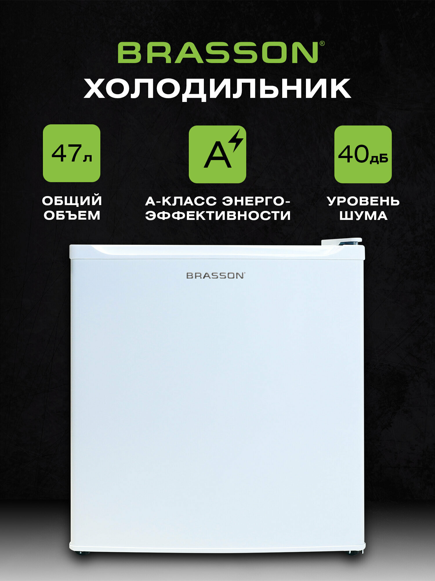 Холодильник маленький однокамерный 47 л с морозилкой 5 л, 49,6x45,4x44,5 см белый, Brasson, 458497