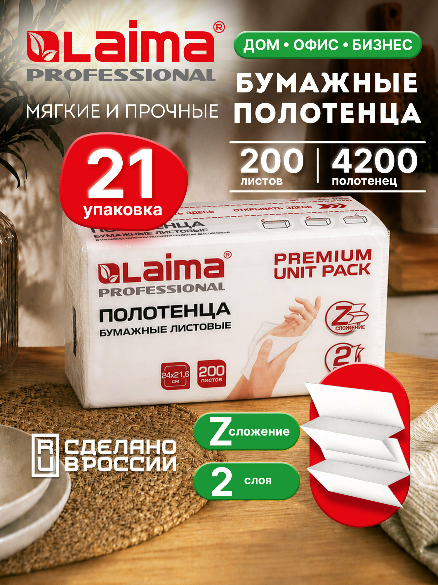 Бумажные полотенца для диспенсера листовые, 21 пачка по 200 полотенец, 2-слойные, Z-сложение, Laima, 880947