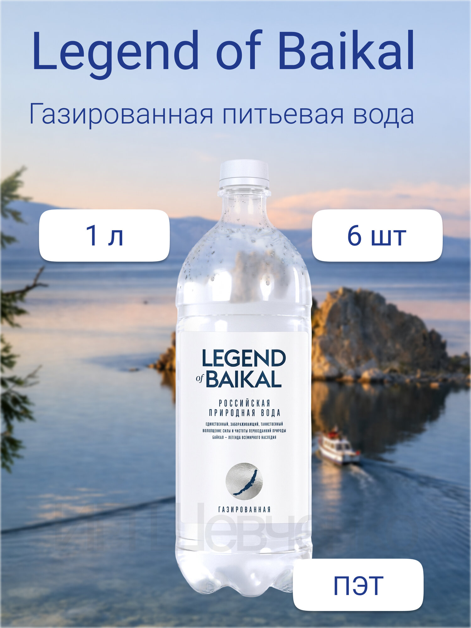 Вода природная питьевая Legend of Baikal (Легенда Байкала) 1,0 л х 6 бутылок, газированная пэт