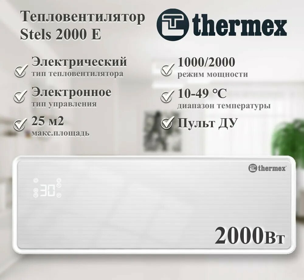 Тепловентилятор Thermex Stels 2000E