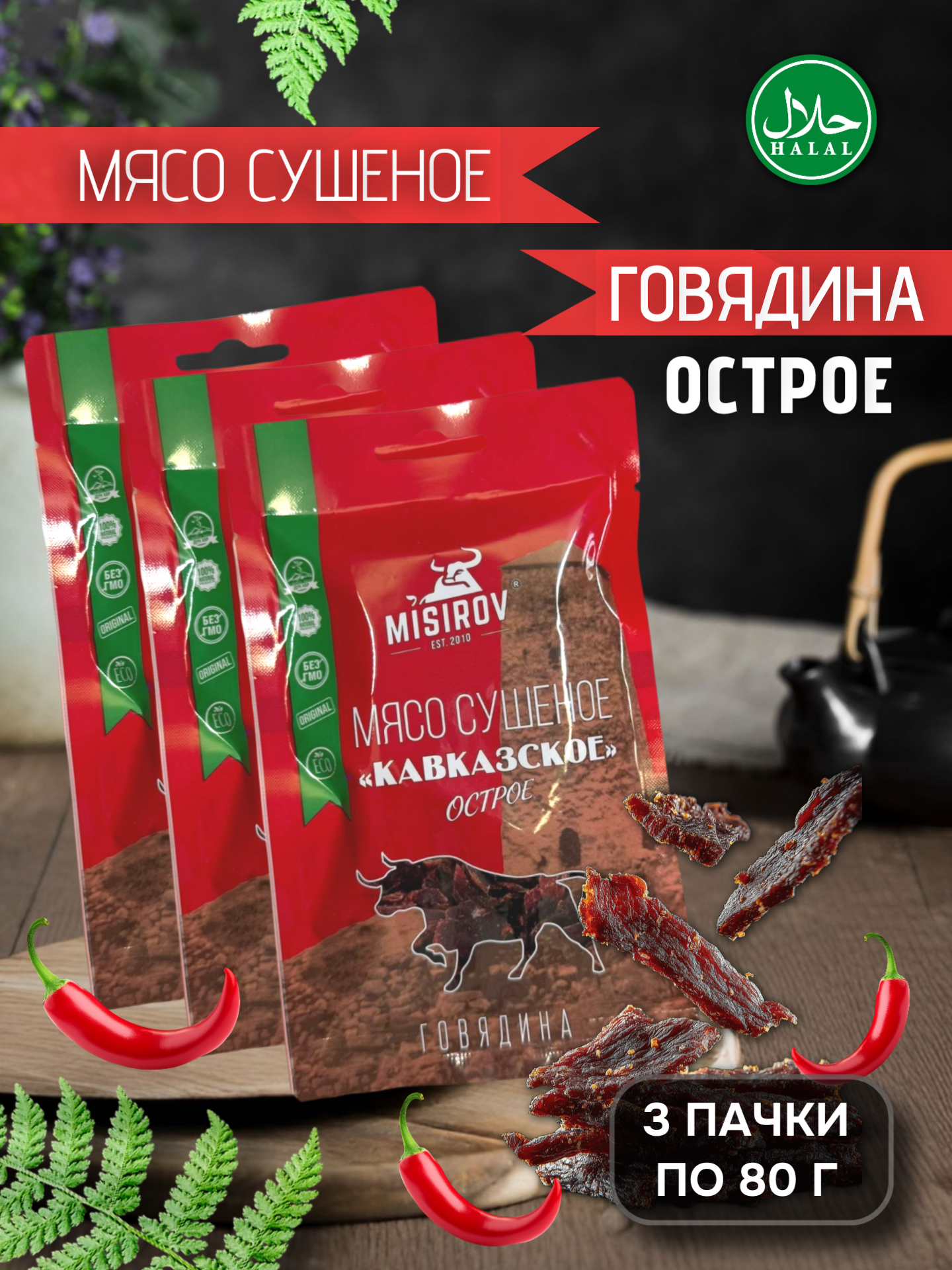 Мясо сушеное кавказское MISIROV острая говядина халяль, 240 г, (3 упаковки по 80 г)