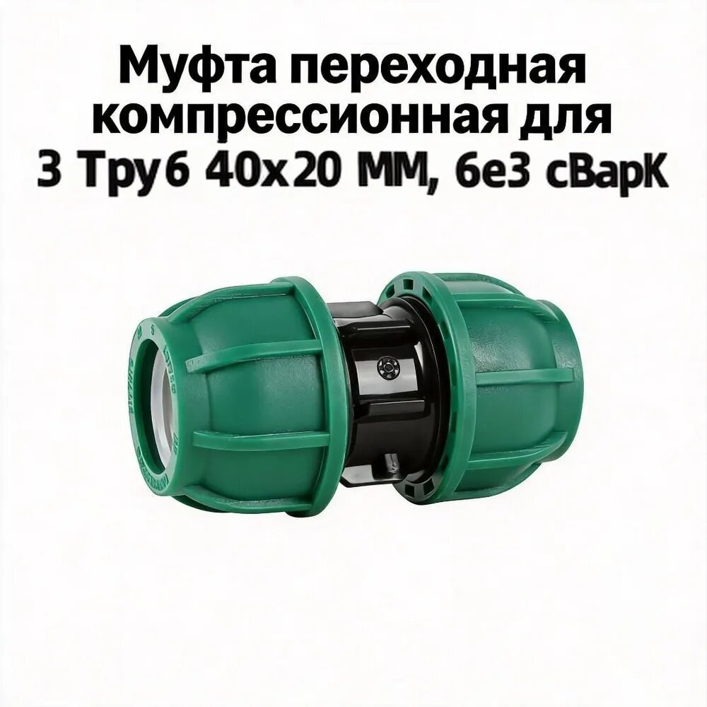 Переходник для шланга , Полиэтилен