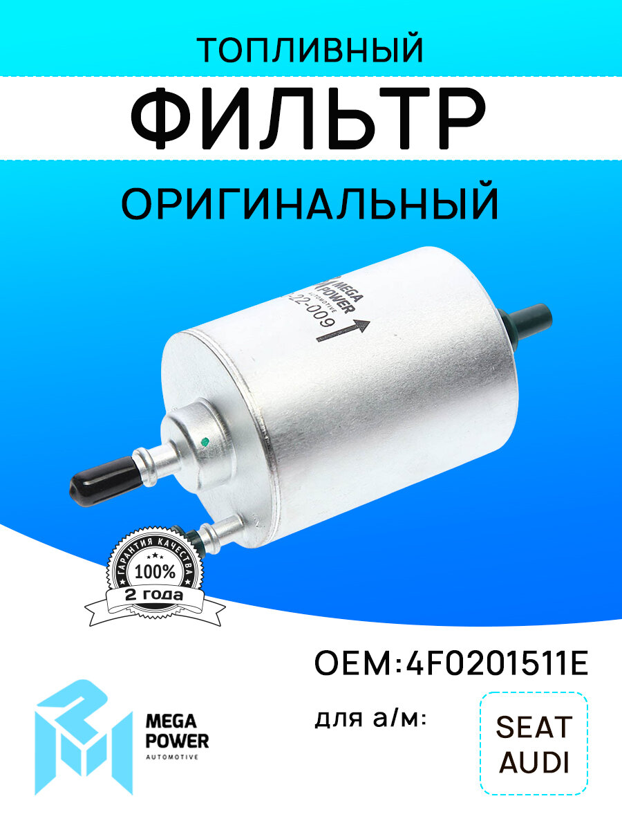 Фильтр топливный для а/м AUDI A4, A6, MEGAPOWER