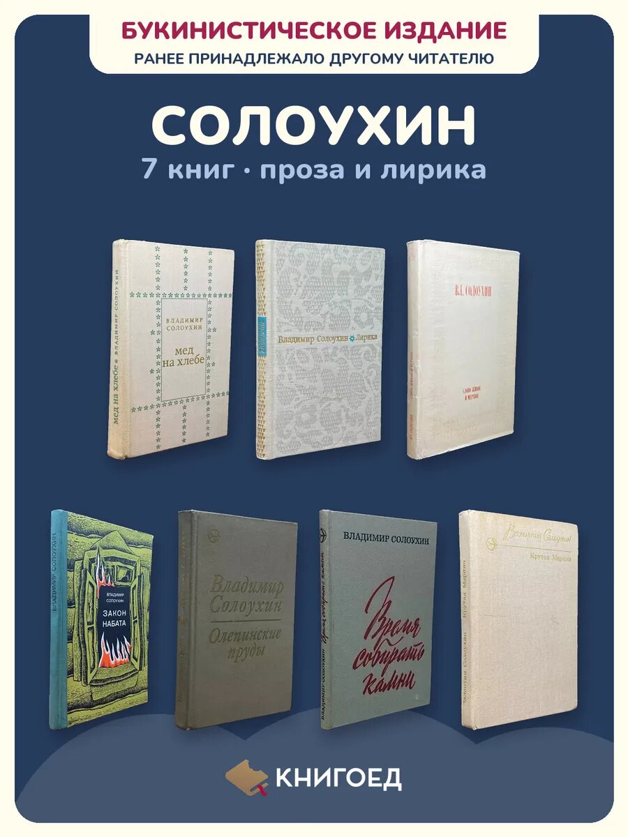 Солоухин Владимир Алексеевич — комплект 7 книг (классическая проза, букинистика)
