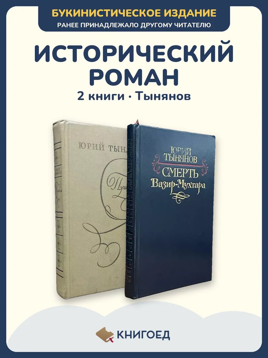 Юрий Тынянов — комплект 2 книги (исторические романы, букинистика)