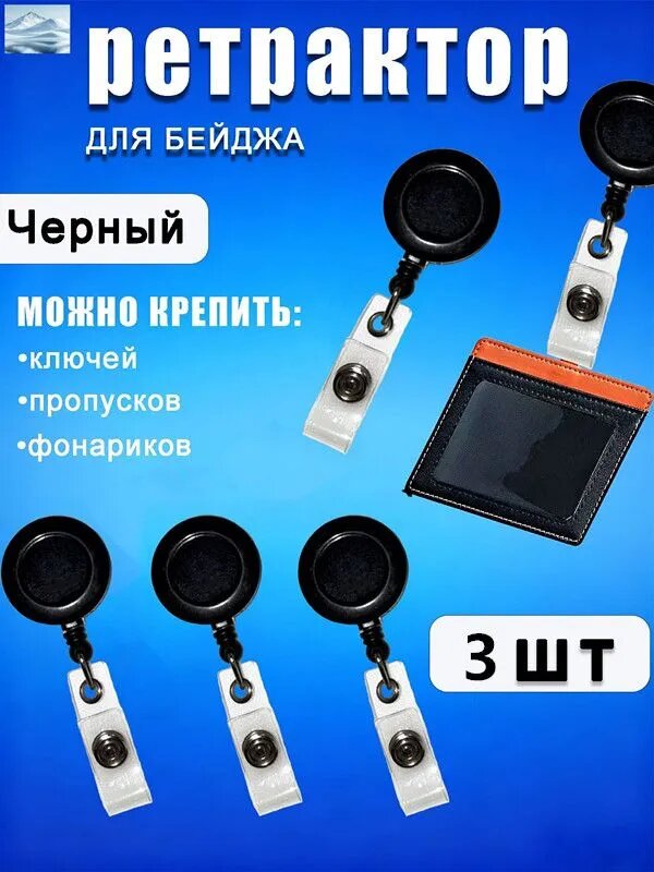 Держатель-рулетка / ретрактор для бейджа / бейджика, петелька, карабин, Черный, 3 шт