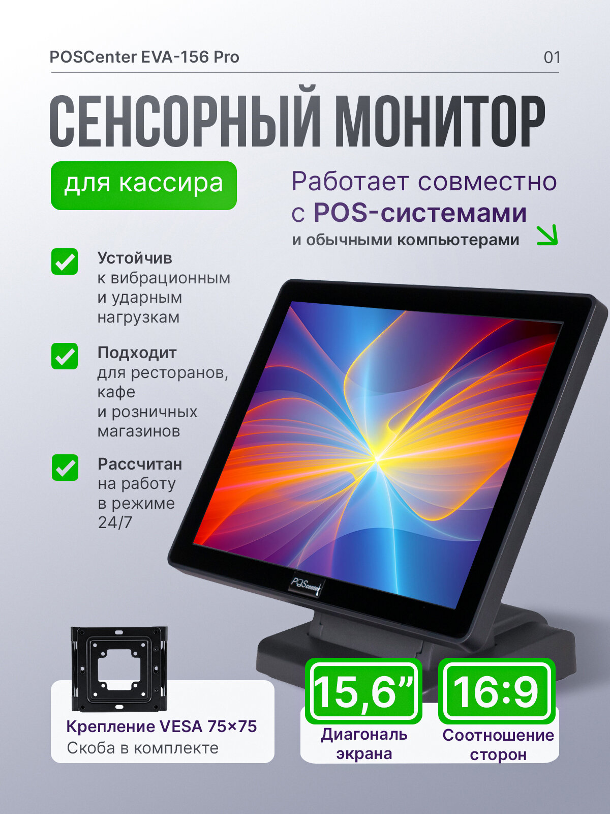 Сенсорный POS монитор кассира POScenter EVA-156 Pro с HDMI (15,6")