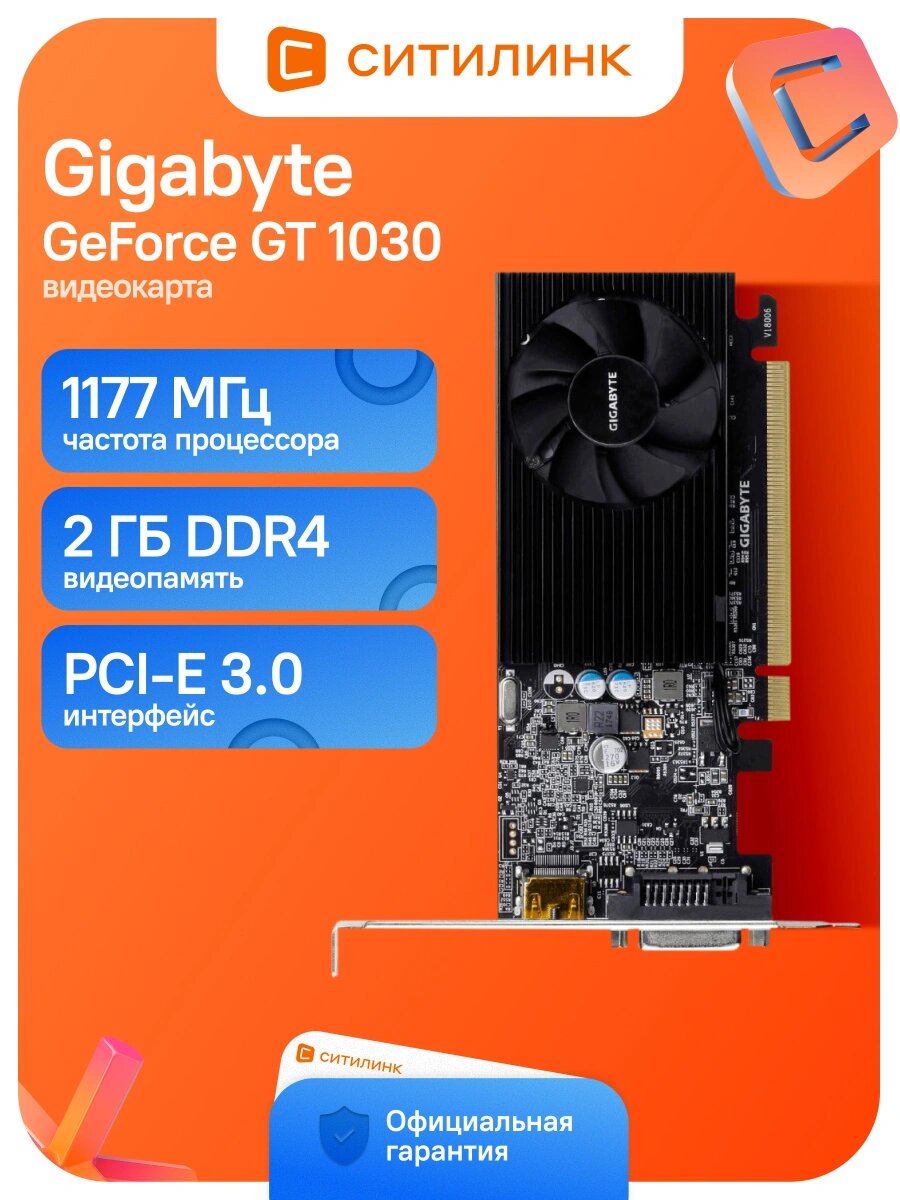 Видеокарта Gigabyte PCI-E 3.0 GV-N1030D4-2GL NV GT1030 2Gb 64bit DDR4 1177/2100 Ret low profile