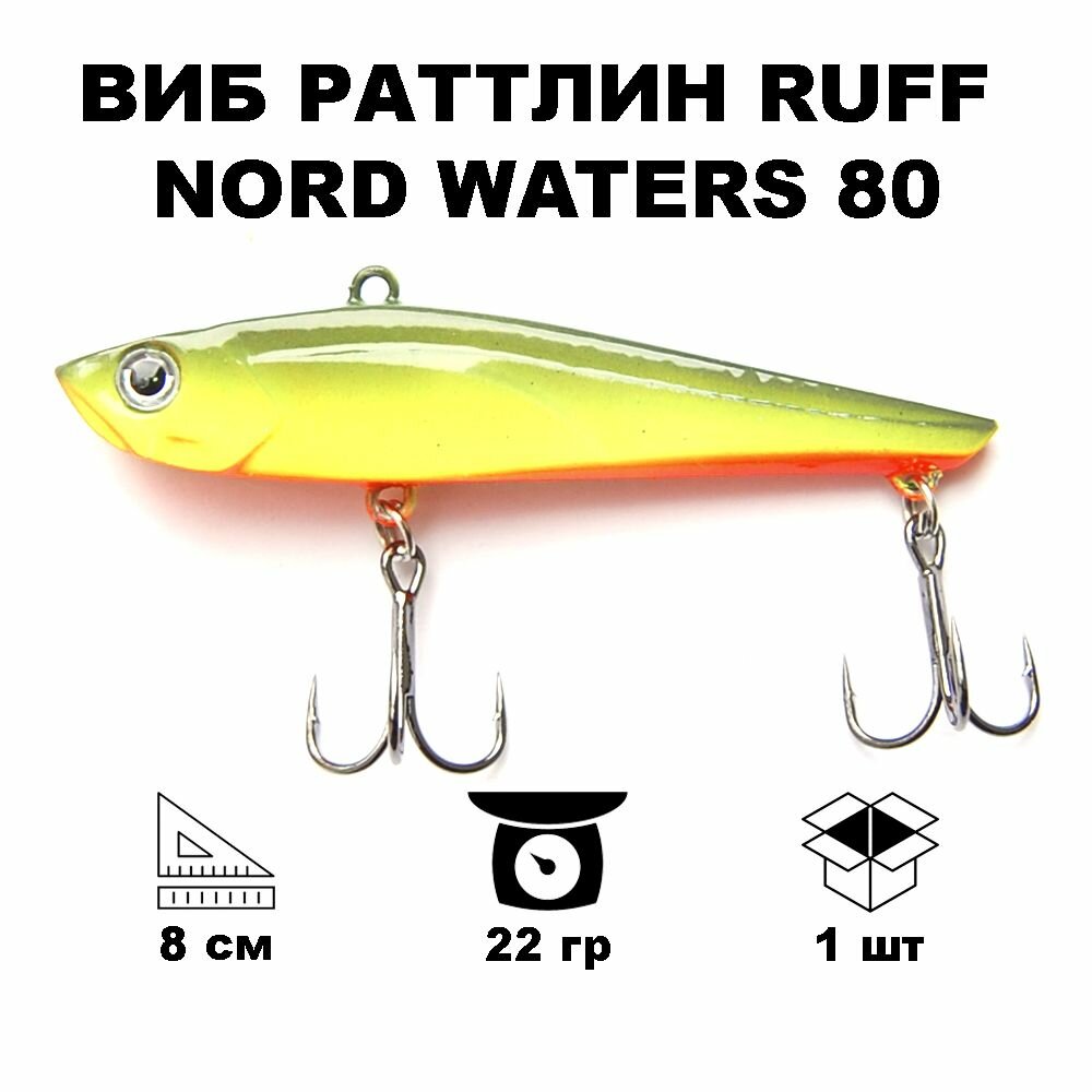 Виб раттлин Ruff Nord Waters размер 82 мм вес 22 гр R082022FRG