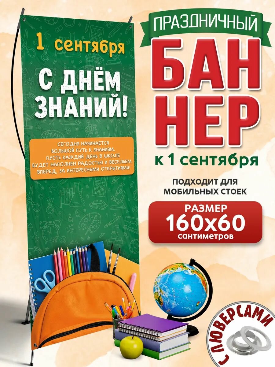 Баннер на 1 сентября фотофон с Днем знаний с люверсами
