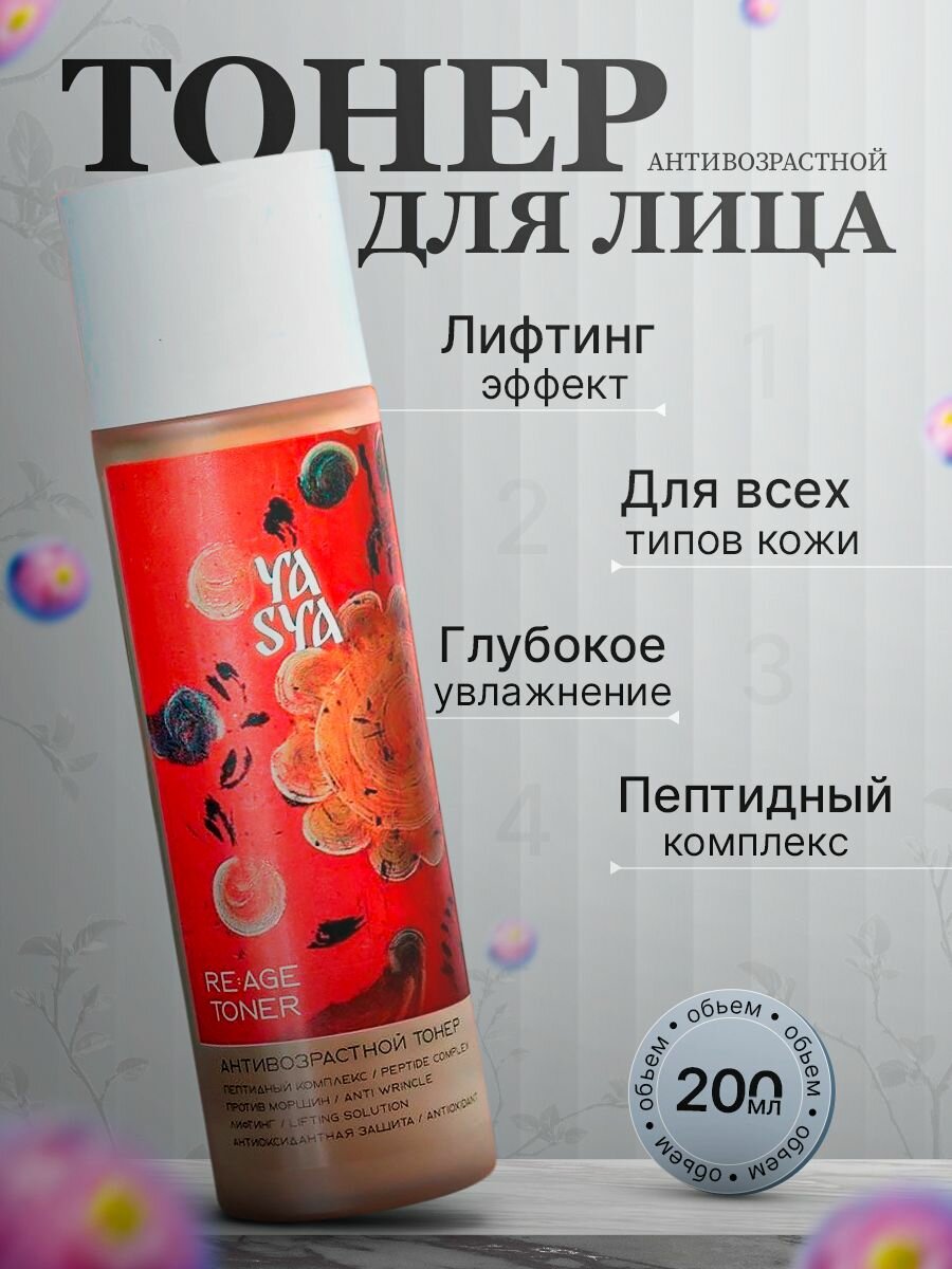 Тонер для лица антивозрастной, увлажняющий с пептидами и гиалуроновой кислотой, 200 мл