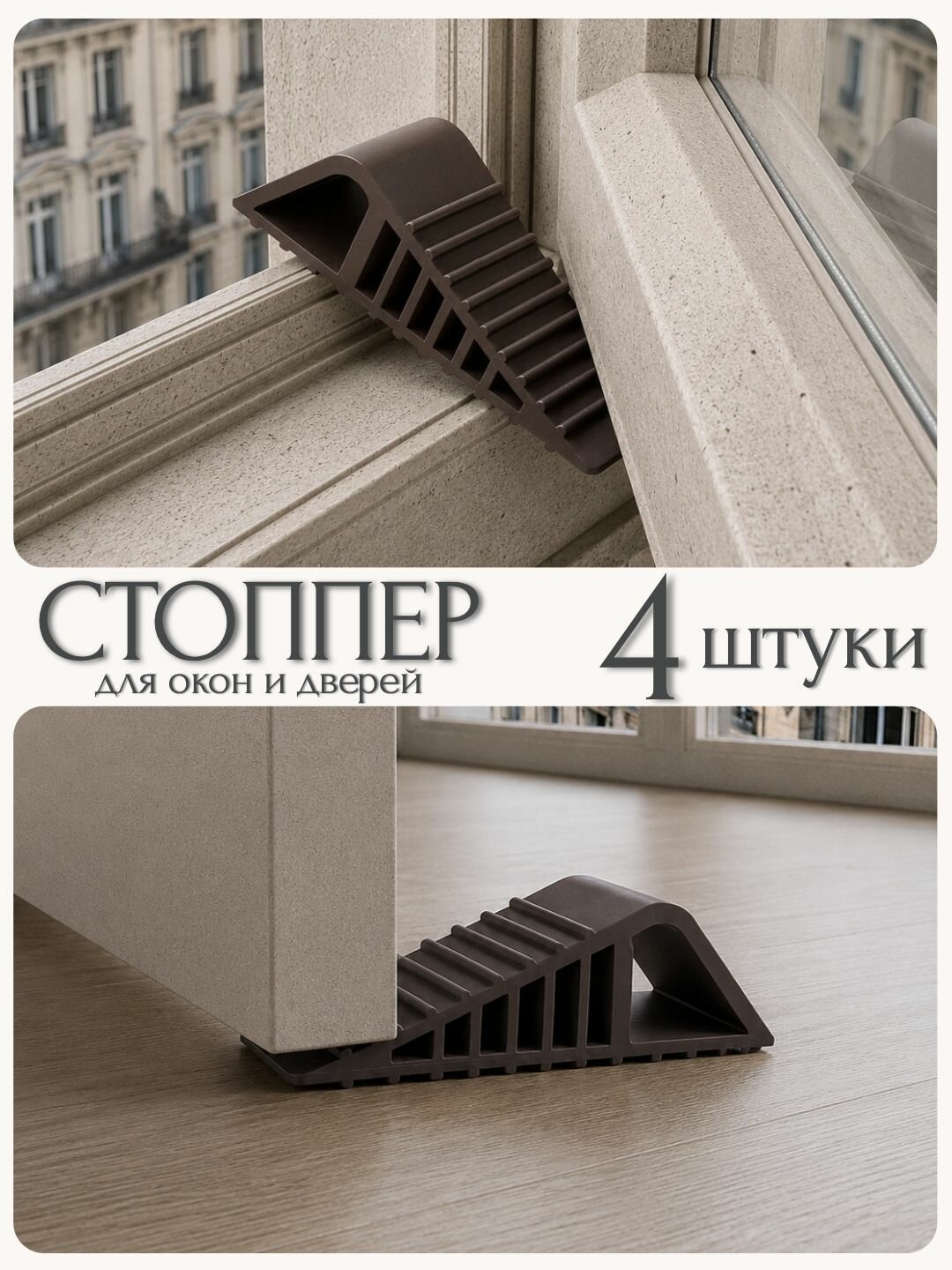 Стоппер для двери и окна, ограничитель венге, 4 шт