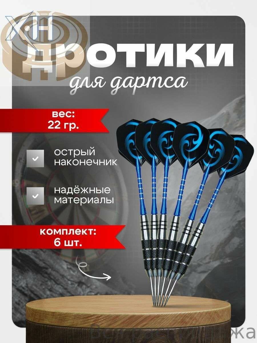 Дротики