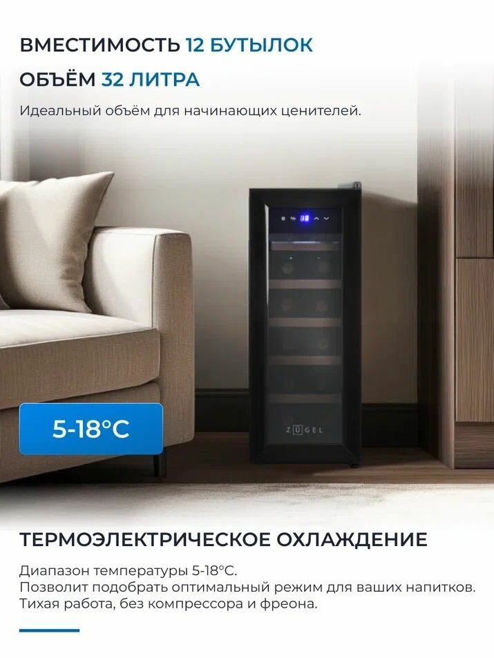 Отдельностоящий винный шкаф ZUGEL ZTWF122B, УФ тонировка стекла