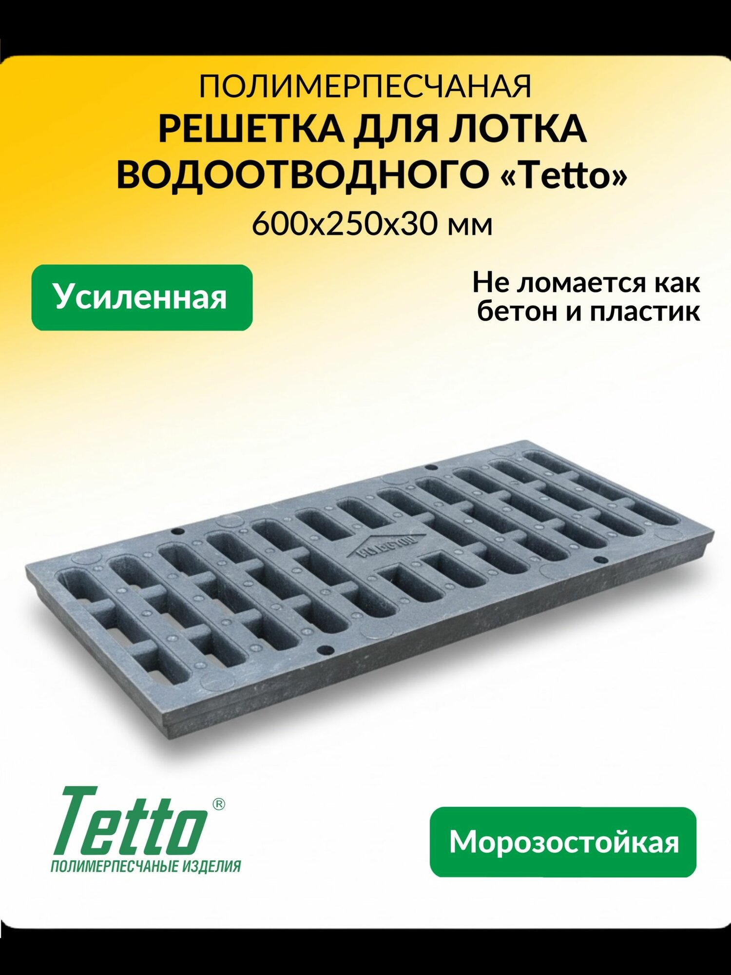 Решетка для лотка полимерпесчаная Tetto 600х250х30 мм