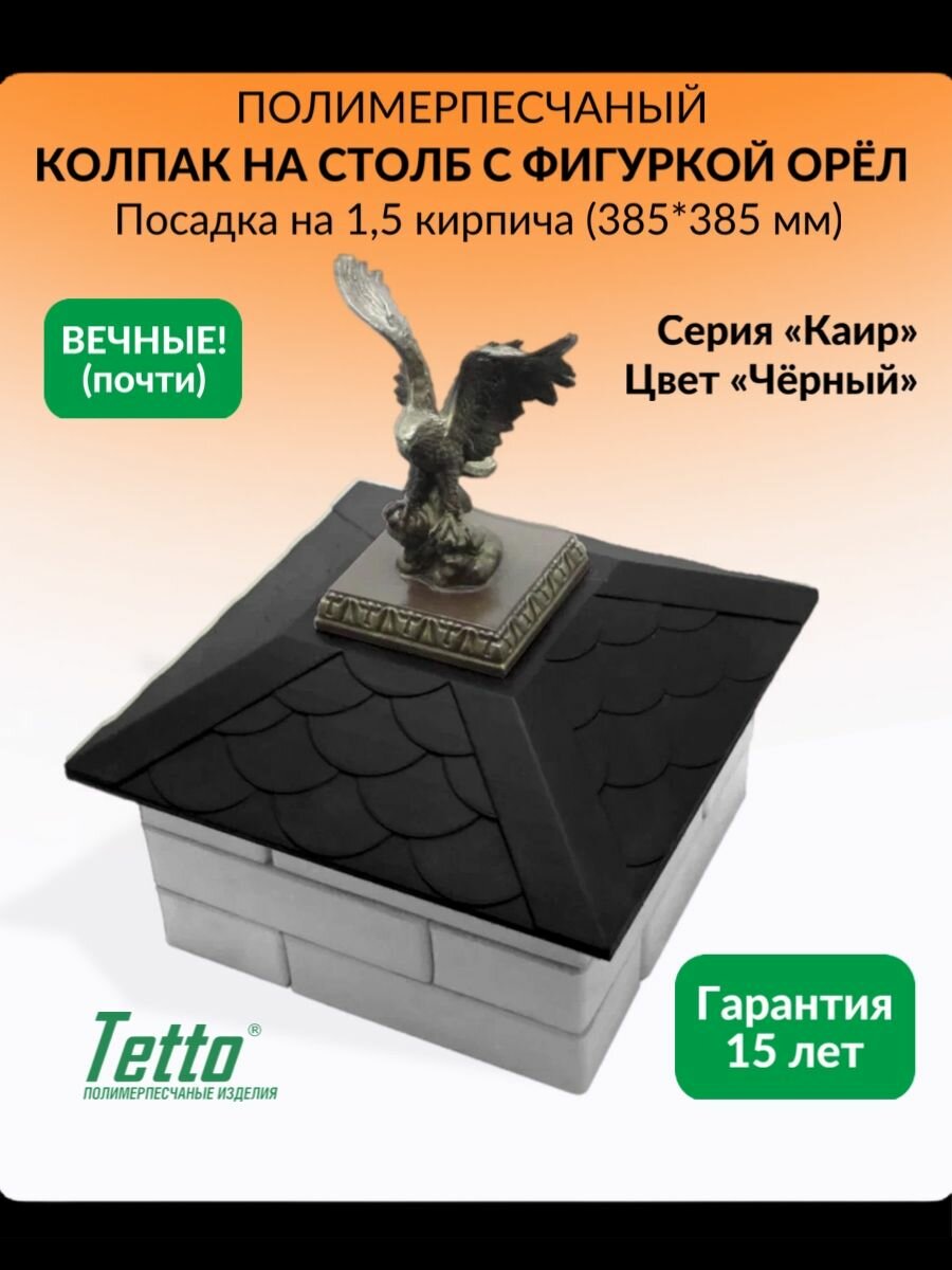 Колпак на столб полимерпесчаный с фигуркой Орел Черный Tetto Элит Чешуя 390х390 (1,5 кирпича)