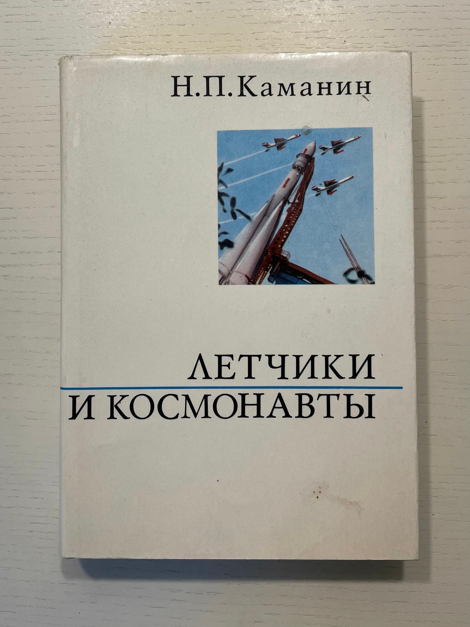 Летчики и космонавты