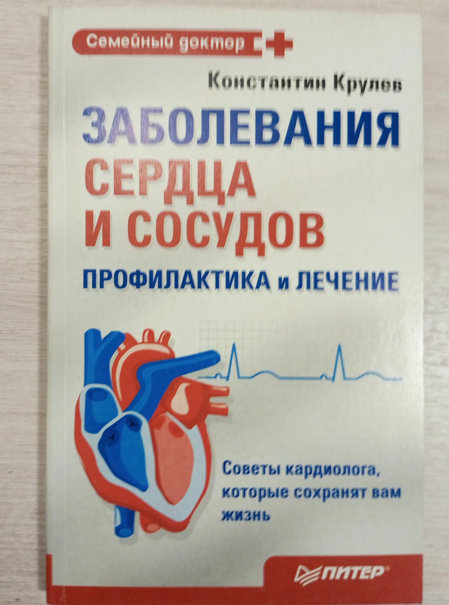 Заболевания сердца и сосудов. Профилактика и лечение