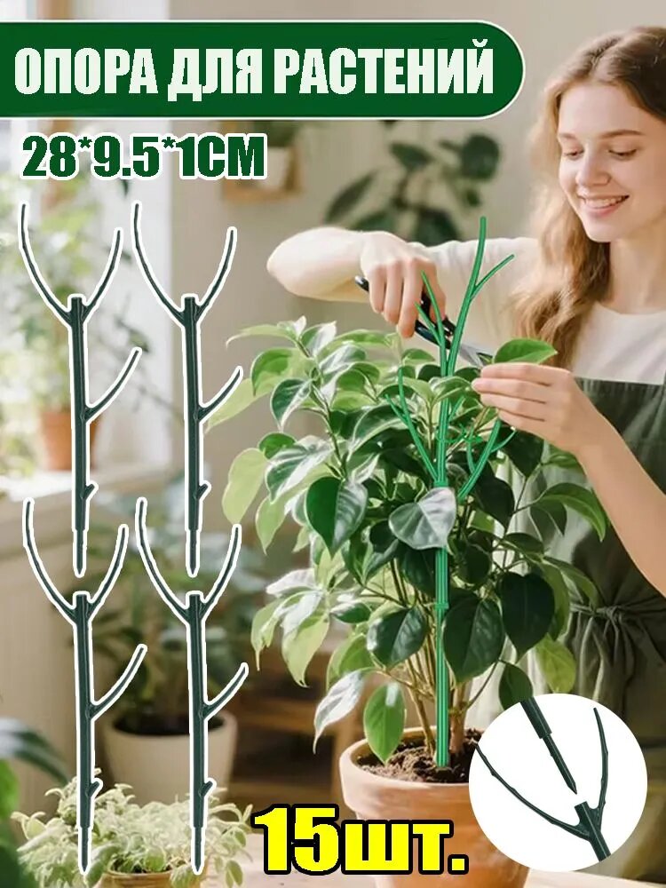 Опора для растений,9.5см,15шт