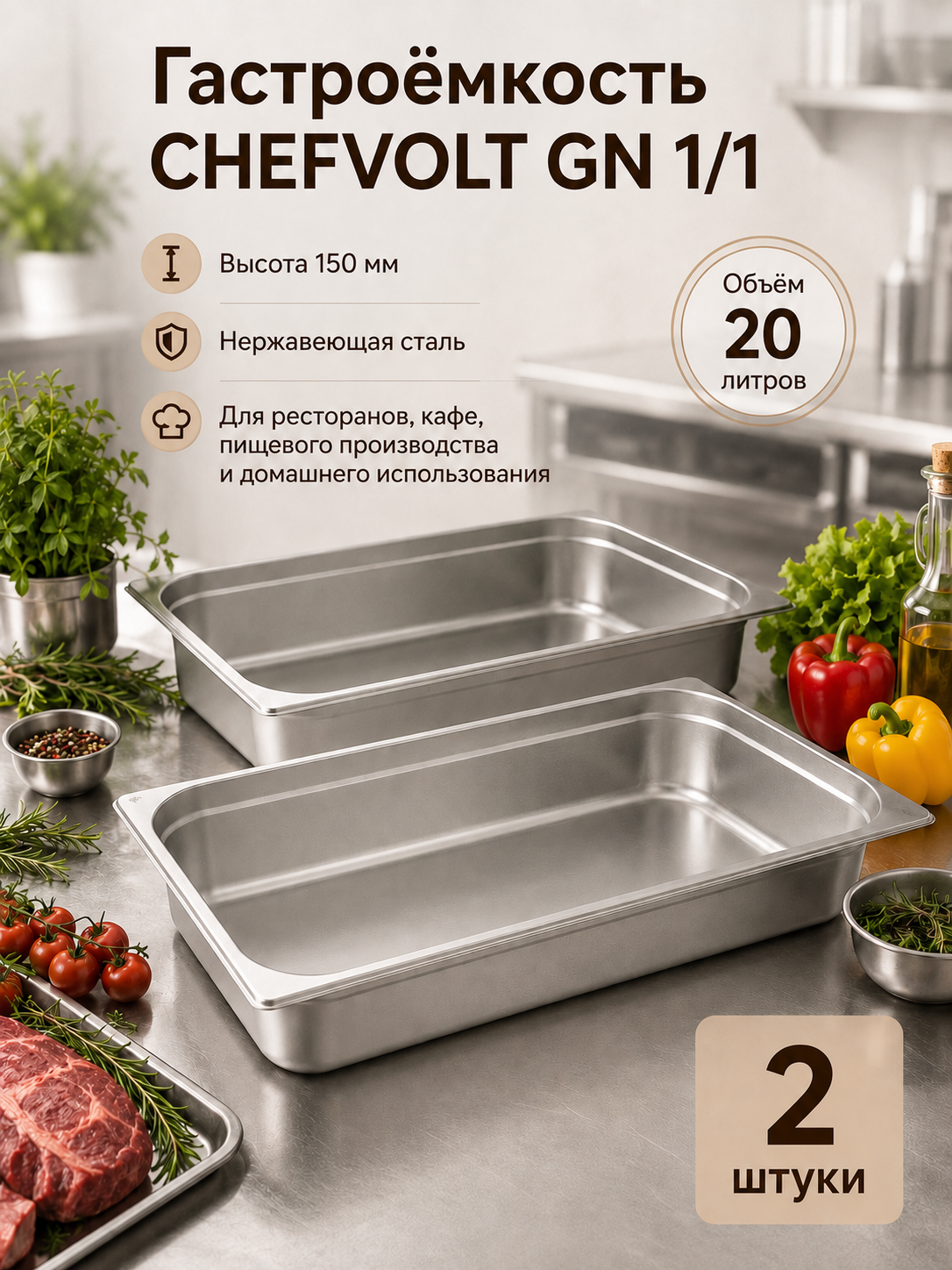 Гастроемкость GN 1/1-150 мм, набор 2 шт, нержавеющая сталь CHEFVOLT