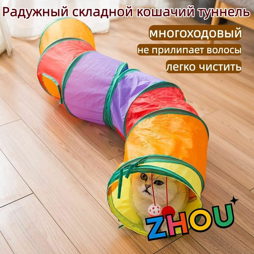 Тоннель для кошек игровой/Играбельный, складной/ Игрушка для кошек, котят, котов