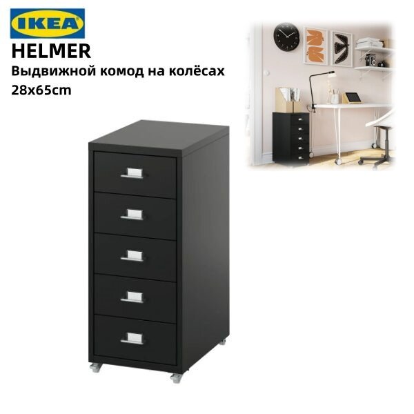 IKEA HELMER серия комод с роликами, Чёрный, 28x65см
