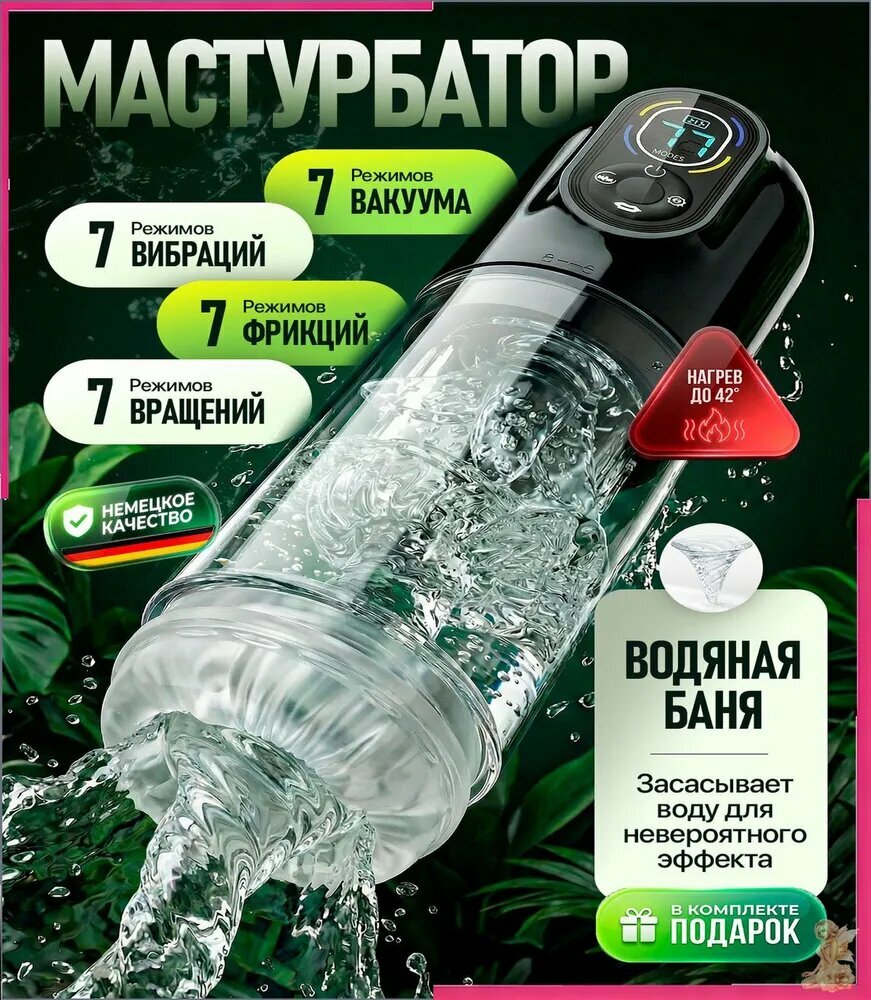 Мужской автоматический мастурбатор премиумкласса, оснащённый водяной баней, с 29 режимами вращения, вакуума и вибрации-x