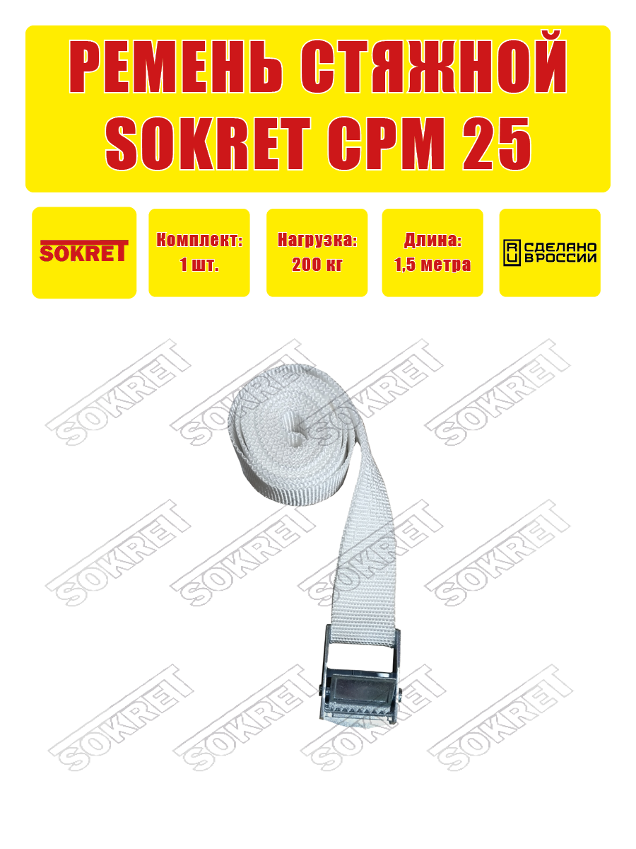 SOKRET Ремень для крепления груза (стяжной ремень кольцевой) СРМ , 25мм, 200 кг 1шт. 1,5 метра белый