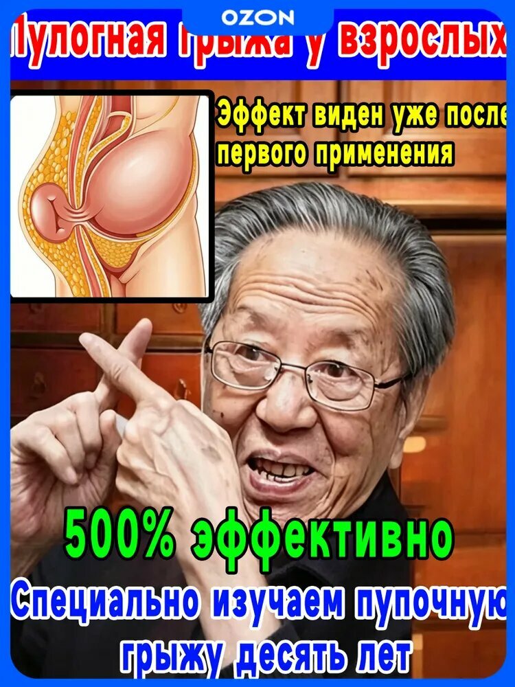 Мазь от пупочной грыжи у взрослых, для быстрого устранения грыжевого выпячивания,30r