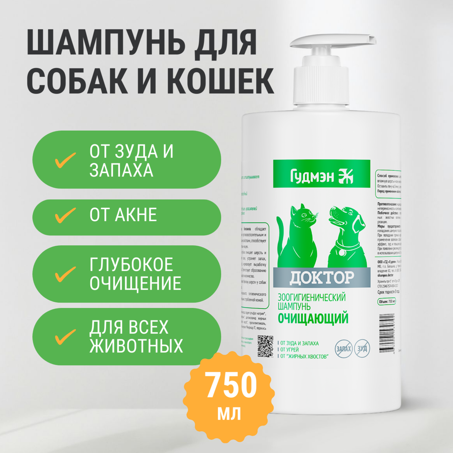 Шампунь для собак и кошек очищающий от зуда и запаха , 750мл