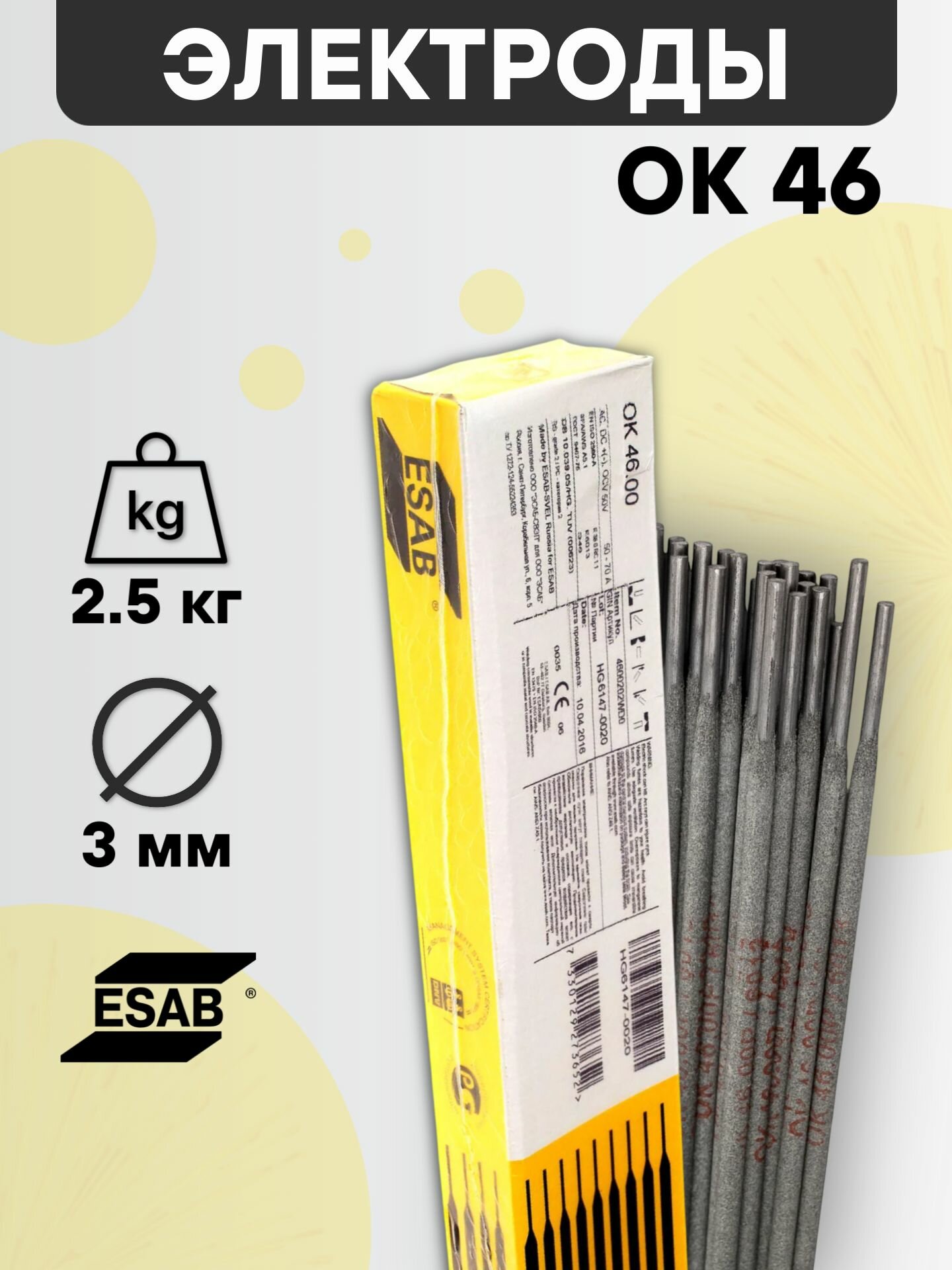 Электроды для сварки OK 46 3 мм ESAB 2.5 кг (4600303WD0)