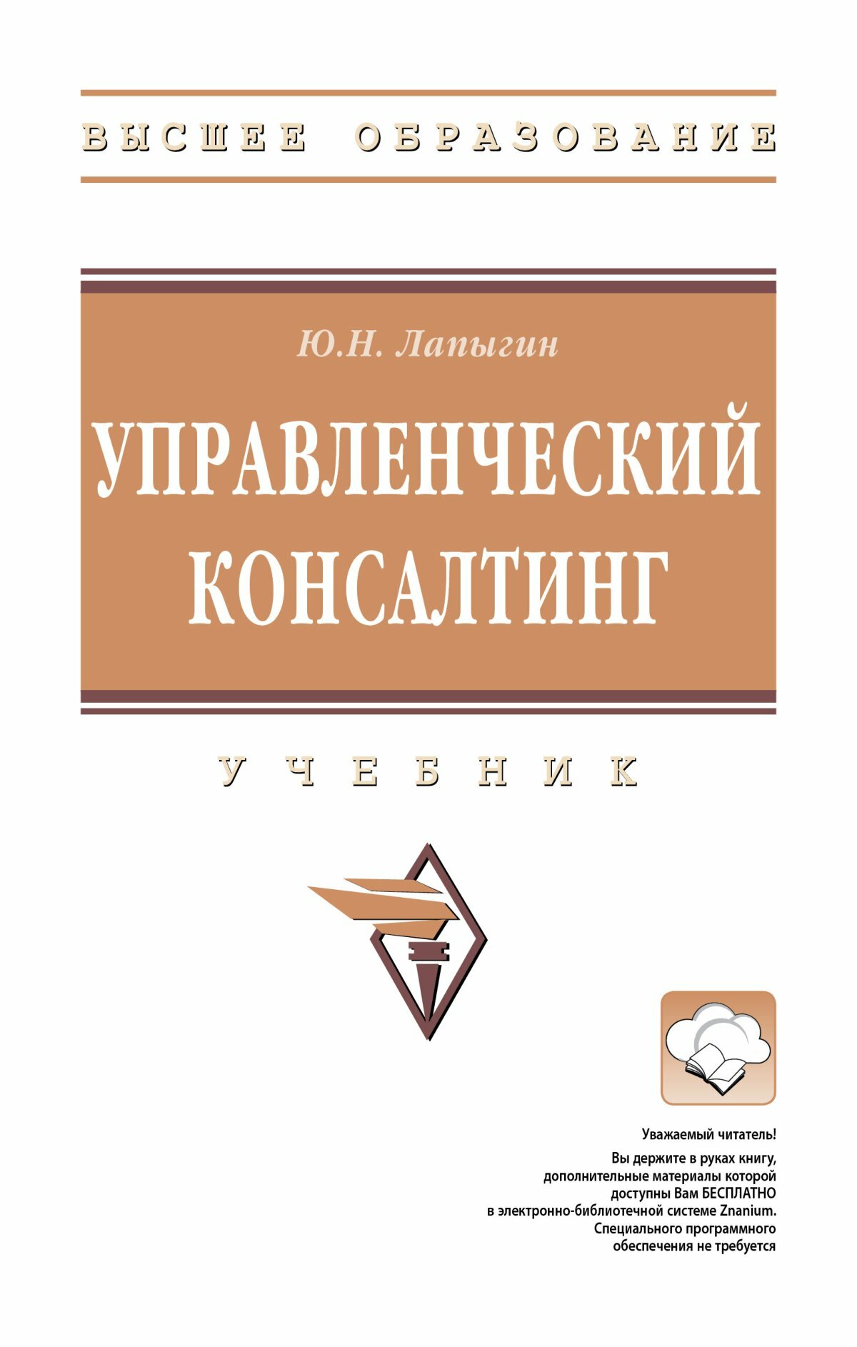 Управленческий консалтинг: Уч. Лапыгин Ю. Н. Во